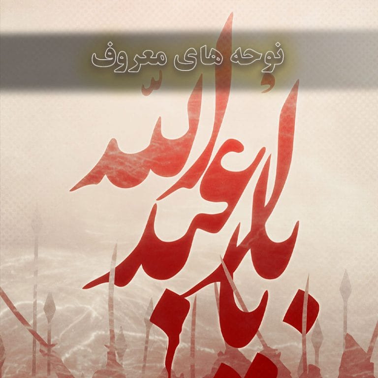 نوحه های معروف اینستاگرام سیستمی (معروف ترین مداحی های ترند)