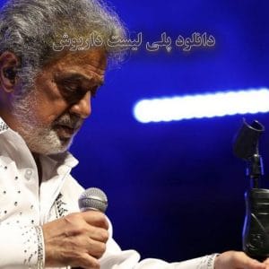 دانلود پلی لیست داریوش (غمگین ترین و دپ ترین های Dariush)